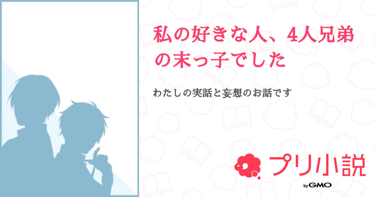 私の好きな人、4人兄弟の末っ子でした 全1話 【連載中】(一ノ瀬 葵 活動復帰!!さんの夢小説) 無料スマホ夢小説ならプリ小説 Bygmo